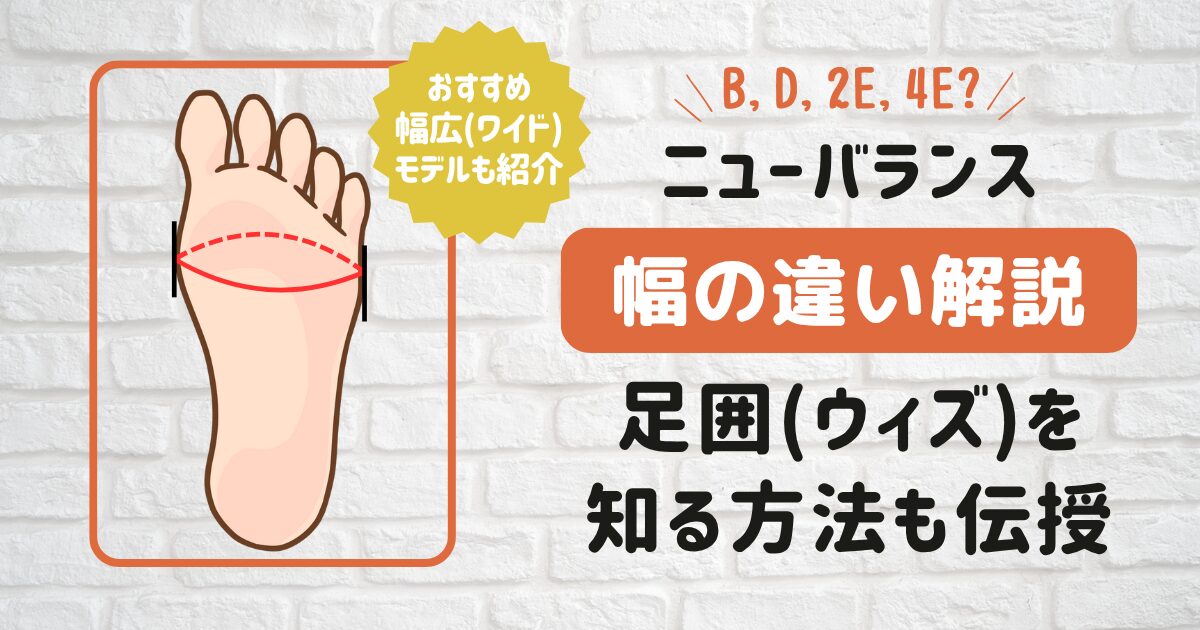 ニューバランスの幅(B,D,2E,4E)の違いを解説！足囲を知る方法も伝授｜にるばんのNB深掘りブログ